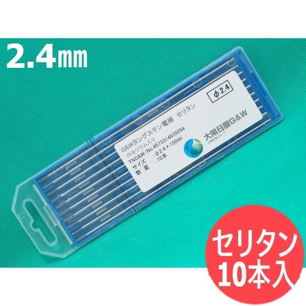 一般的な交流・直流兼用のセリタン・タングステン電極棒 発売元　大陽日酸G/W主にアルミの交流溶接に向いており、アークの集中性安定性が優れています直流溶接にも使用出来ますサイズは下記種類ございます。1.0mm / 1.6mm / 2.0mm ...
