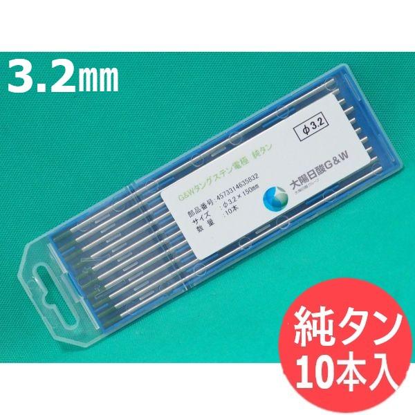 アルミ用の純タングステン電極棒 長さ 150mm太陽日酸 G/W または 鳥谷下記種類がございます。※ 当ページは3.2mmです。ご確認ください（写真は一例）サイズ1.6mm2.0mm2.4mm3.2mm棒端色　黄緑