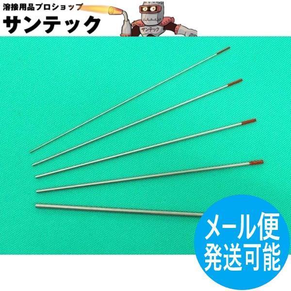 一般的な交流・直流兼用のトリタン・タングステン電極棒  1本売り2％トリウム入り  長さ 150mmサイズは下記種類がございます。※　当商品ページは1.0mmです（写真は一例）。ご注意ください。1.0mm 　　　1.6mm 2.0mm 2....