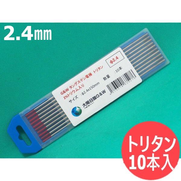 一般的な交流・直流兼用のトリタン・タングステン電極棒   長さ 150mmサイズは下記種類がございます。※当ページは2.4mmです（写真は一例）。ご確認ください。1.6mm  2.0mm  　2.4mm3.2mm　2％トリウム入り棒端色　赤　　