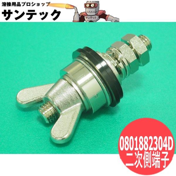 デンヨー純正部品　エンジン溶接機溶二次側端子0801882304Dデンヨー ディーゼルエンジン溶接機用 二次側端子DLW-300LSDLW-300LSWTLW-300TLW-450※ 写真は電源のカタログからの抜粋です