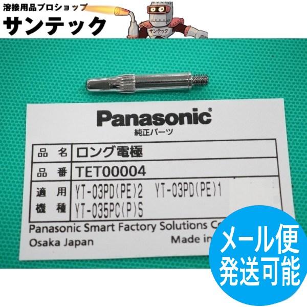 Panasonicエアープラズマ用純正部品 35A用ロング電極PA型、PF型　部品番号：TET00004　全長：35.8mm適応トーチ：YT-03PD3、-03PE3、-03PD1、-03PD2、-03PE1、-03PE2