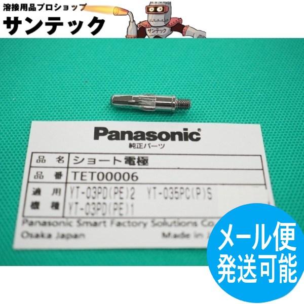 Panasonic(松下)の35Aプラズマ用純正部品PF形ショート電極　TET00006　全長 25.8mm販売単位 1個適応トーチ: YT-03PD1、03PD2、YT-03PD3、03PE2、01PD1、01PE1　 (現行赤ハンドル)...
