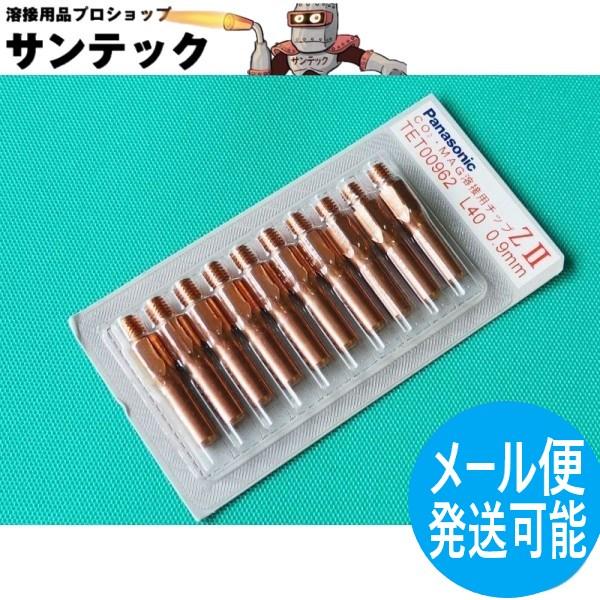 Panasonic純正 一般CO2/MAG用 ZIIチップ　10個入り部品コード：TET00962適用ワイヤ径：0.9mm全長：40mmPanasonic、ダイヘン、日立　共通
