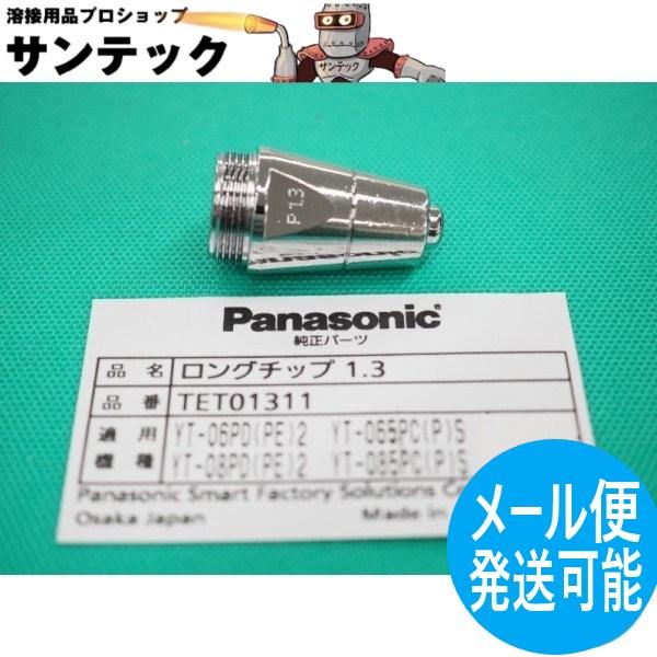 Panasonicプラズマ用純正部品 ロングチップ部品コード：TET01311（60A用）線が1本（電流値刻印付）※線なし40A、線2本80APA型、PF型、5型、ロングチップ　全長 36.1mm 穴径 1.3mm適応トーチ：YT-06PD...