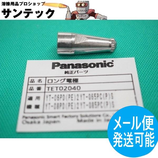 Panasonic エアープラズマ用純正部品 40-80A用ロング電極PA型、PF型　部品番号：TET02040全長：31.4mm適応トーチ：YT-06PD3、-06PE3、-08PD3、-08PE3、-08PDA3、-08PD2、-06PD2