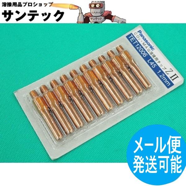 Panasonic純正 一般CO2/MAG用 ZIIチップ　部品コード：TET12006全長：45mm刻印：PL1.2穴径：1.4mm　※フラックスワイヤ（FCW）に最適適用ワイヤ：ソリッド、FCW板厚・材料：薄板〜厚板（軟鋼）用途：・半自...