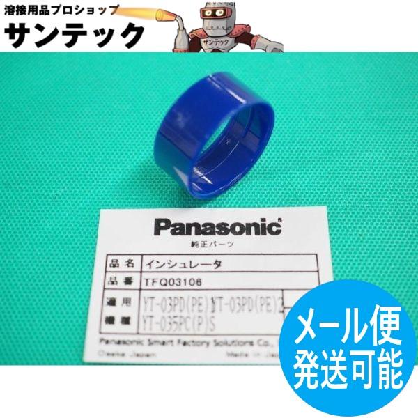 Panasonic(パナソニック)エアープラズマ用純正部品　35Aプラズマトーチ用インシュレーター(ノズルパッキン)　部品番号：TFQ00010適応トーチ YT-03PD3 YT-03PE3 旧型 YT-035PCS YT-03PD1 YT...
