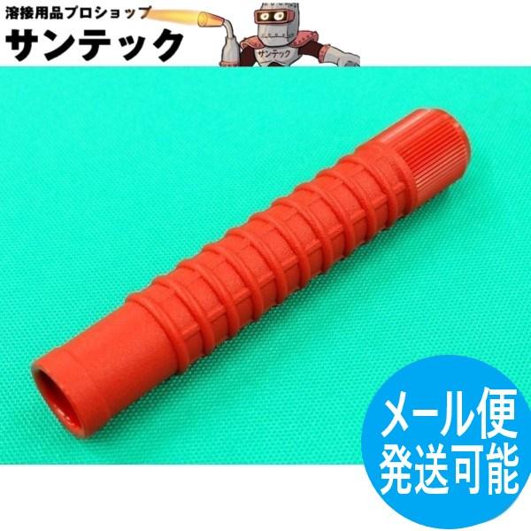 Panasonic純正　150A空冷トーチ用ハンドル　外径   22mm    全長  125mm   適応トーチ　　Panasonic  YT-15TS1(C1)  YT-15TS1TAG  YT-15TSF1YT-158TYT-15TS...