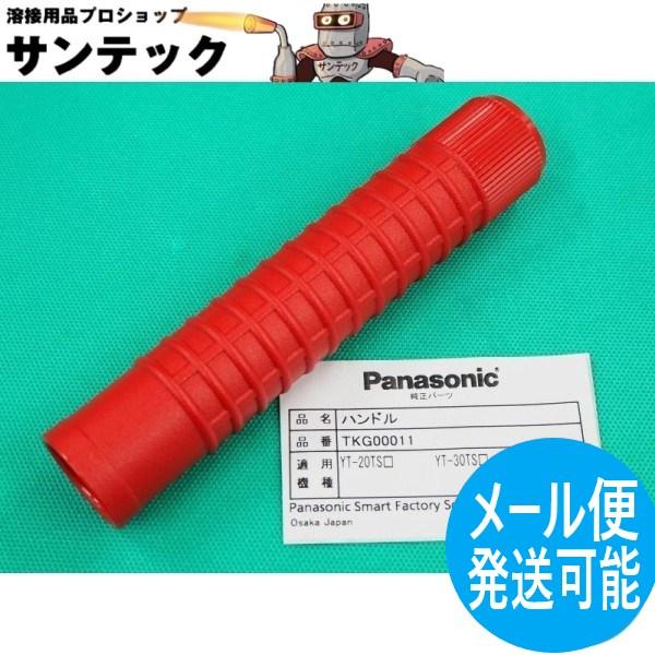 Panasonic純正　200A-300A空冷トーチ用ハンドル　外径 28mm 全長 140mm適応トーチ　　PanasonicYT-20TS1(C1) YT-20TS1TAG YT-20TSF1YT-208YT-20TS2(C1) YT-...