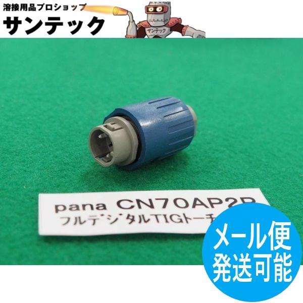 Panasonic用のデジタル溶接機用のトーチスイッチ接続プラグ　溶接機本体とトーチスイッチケーブルの接続 2PプラグCN70AP2P適応溶接機　　Panasonic 300BP2/BP4 300BZ3 200BL2 200BR1