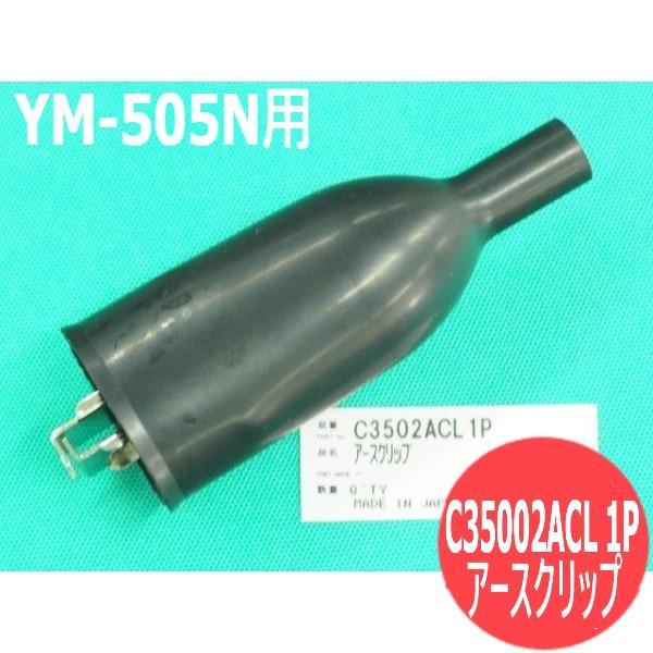 Panasonic部品 クリップアース部品コード：C3502ACL 1Pノーガス溶接機YM-505N用です。エアープラズマ切断機のアースクリップとしても使われています。ケーブルとの接続には6mm穴程度の圧着端子（ターミナル）が必要です。