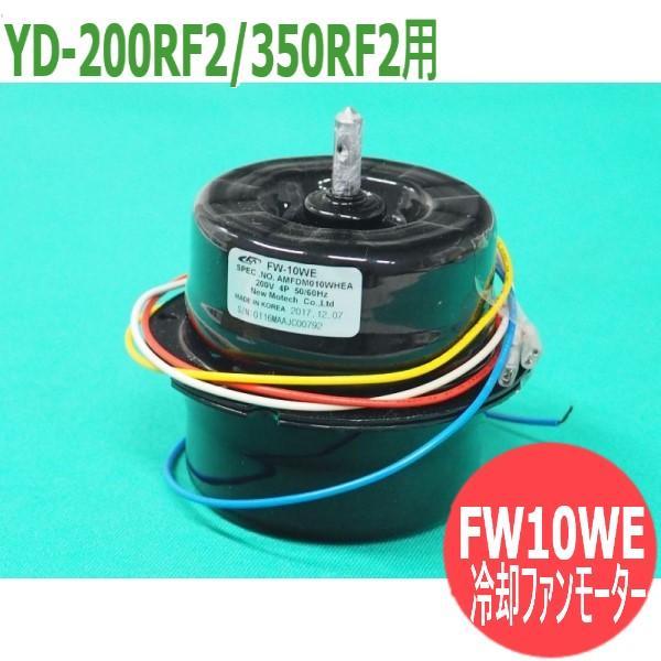 Panasonic純正　半自動溶接機用冷却ファンモーターFW10WE     適応溶接機　　350RF2