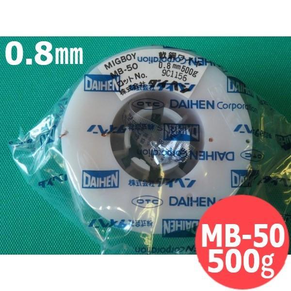 ダイヘンのミグボーイ用軟鋼ワイヤ MB-50ワイヤ径は下記種類がございます。0.4mm-500g / 0.6mm-500g / 0.8mm- 500<b>※ 当ページは0.8mmです。ご注意ください。</b>スプール...