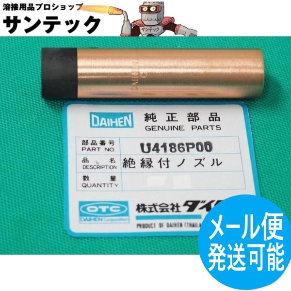 ダイヘンBT1800/BT2000トーチ用絶縁付ノズル(No.10)フェノール樹脂全長：77.5Ｌ 先端の内径：15mm 外径：18mm部品番号：U4186P00適用トーチ：[ダイヘン]　WTCX-1801、WTCX-2001、WTCMX-...