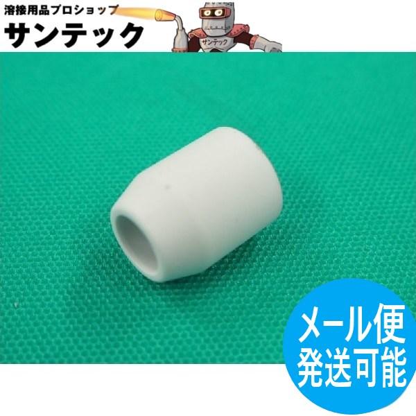 ダイヘンの10A用プラズマカップ（絶縁カップ）形状：高さ/21mm 、 外径/17mm（取付側）、12.5mm（先端）　部品番号：H692F04　出荷単位：1個適応トーチ：CTL-0101(本体 D-1000)、CTL-0102、CTPL-...