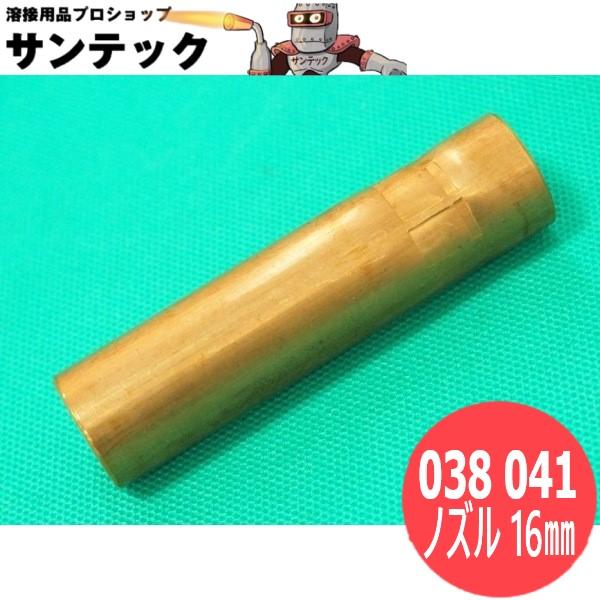 (株)トーキン CO2トーチ用ノズル　180-200A用　ストレートタイプ部品コード：038 041全長：75mm先端の内径：16mm  外径：19mm主な適応トーチ：Panasonic　YT-18CS(B.C.D)4.3、YT-20CS(...