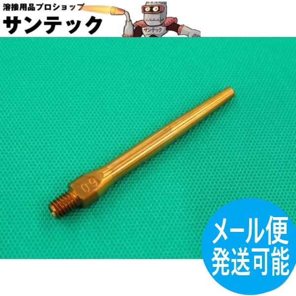 (株)トーキン CO2トーチ部品　N細径ロングチップ 0.9mm部品コード：002007全長：69mm　(ネジ部含む)適応トーチ：パナソニックYT-35CS、35CE、 YT-20CS、ダイヘンブルートーチ 他※パナソニックTET00915...