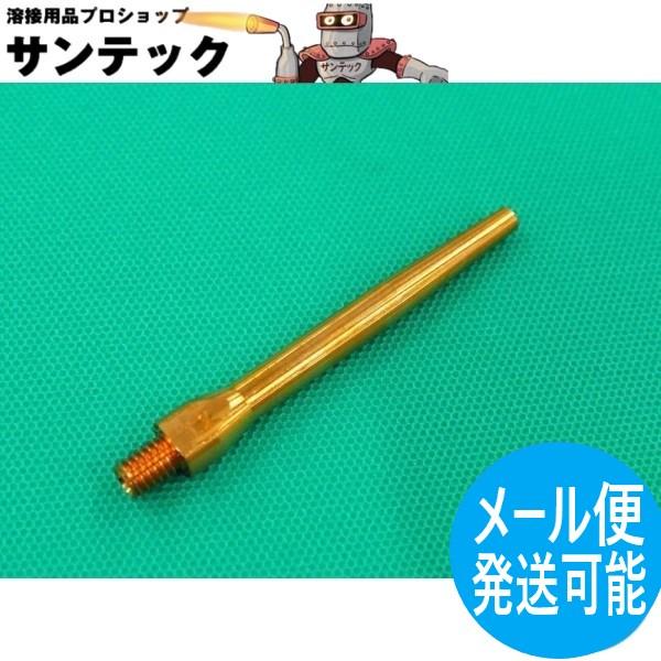 (株)トーキン CO2トーチ部品　細径チップ 1.2mm部品コード：002009全長：69mm　(ネジ部含む)適応トーチ：パナソニックYT-35CS、35CE、YT-20CS、ダイヘンブルートーチ 他※パナソニックTET01220、ダイヘン...
