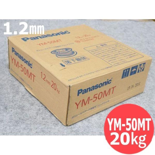 Panasonic軟鋼及び490MPa(50キロ)級高張力鋼　該当JIS JIS Z 3312 YGW12該当ISO ISO 14341-B G49A0C12Mワイヤ(めっきなしソリッドワイヤ)銘柄：YM-50MT　ワイヤ径：1.2mm　巻...