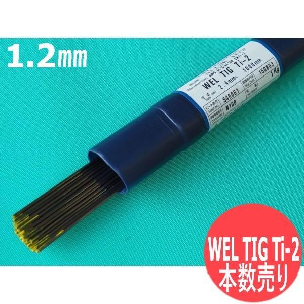 日本ウェルディング・ロッド(株)の　2種純チタン TIG溶接棒WEL TIG Ti-2　 JIS　Z3331　YTB 35該当数量は１本単位での販売となります（写真はイメージです）。