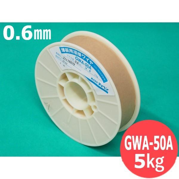 ダイヘンの鉄用ソリッドワイヤ　薄板用ワイヤ径　0.6mm　 5kg巻　スプール（リール）のサイズ　内径52mm　外径 200mm 幅 58mm外観は光沢のある銅色で、給電性・送給性・防錆性をよくするため薄く銅メッキしてあります 　適応シール...
