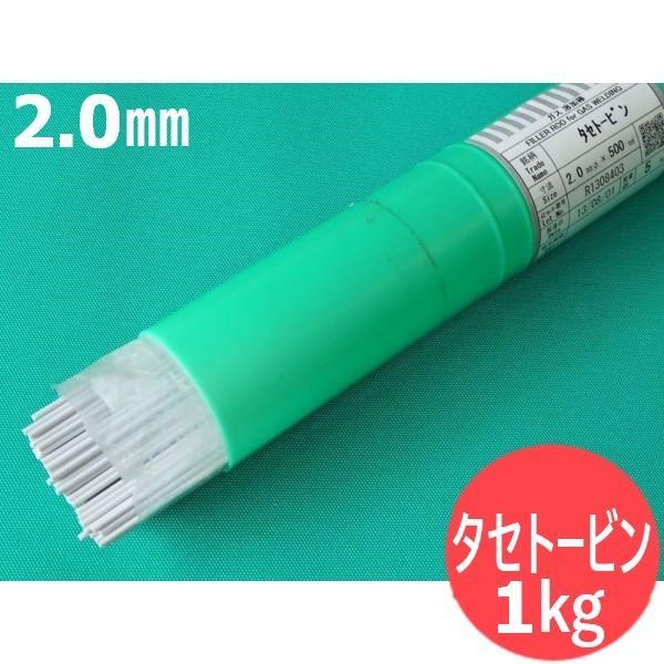 銅・黄銅用ガス溶接棒　タセトービン 1kg売り線径ｘ長さ：2.0mm-500mm　　適応板厚　1.5t　以下化学成分メーカー規格:Cu 59-61%、Sn 0.8-1.2、Pb≦0.02、Zn 残りトービンブロンズ心線に被覆を付けた　酸素・...