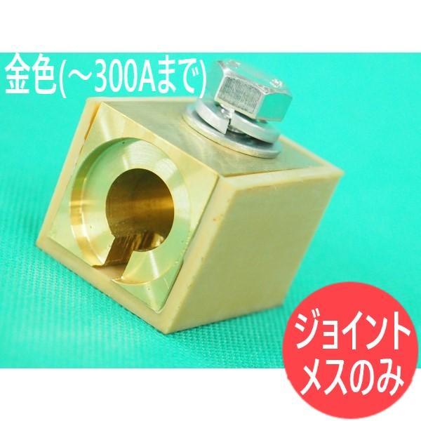 溶接機用のゴールデンジョィント(メス)　ＪＡ−３００オスが入ります　1個の質量 160g 用途　ボルト穴のある二次端子付きのアーク溶接機、エンジン溶接機には取り付け出来ません。　