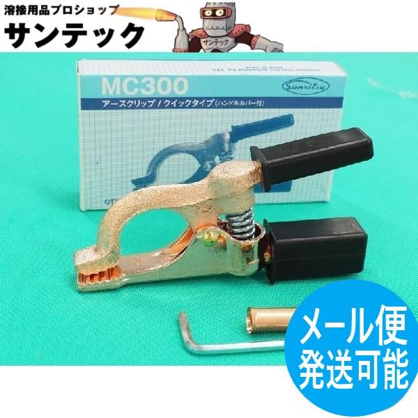 バネ式のゴムカバー付きのアースクリップ　MC300 三立電器工業製クイックタイプのため取り付け・取り外しが簡単ですハンドルカバー付きのためより安全です最大口開き　20mm使用可能ケーブル　22-38mm2幅　高さ　　145x75mm製品重量...