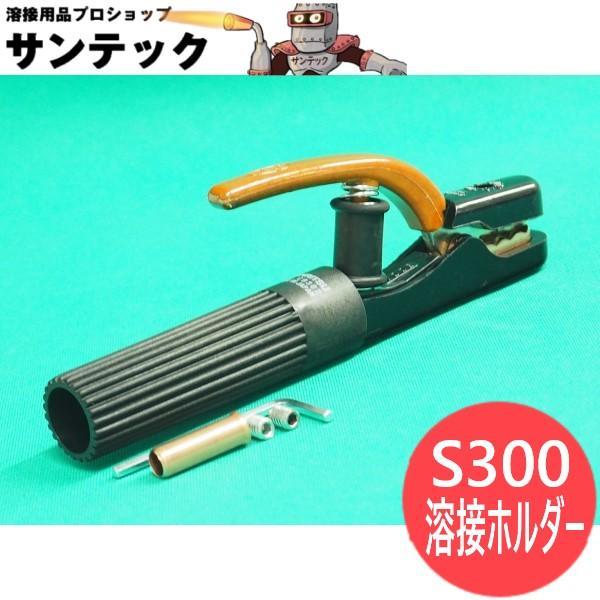 300A用の一般的な溶接棒ホルダー　S300 三立電器工業製溶接棒径 2-5mm使用可能ケーブル　22-50mm2  ネジ止幅　高さ　　235x78mm製品重量　　435g