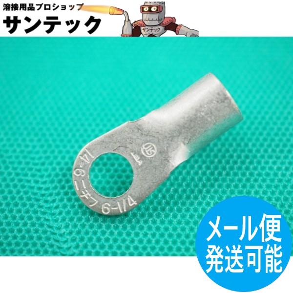 ターミナル R14-6 銅線用裸圧着端子 14mm2 ケーブル 6mm穴 1個