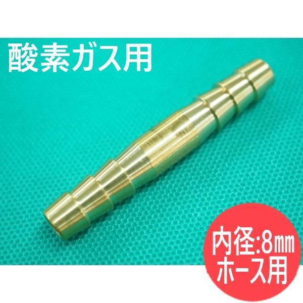溶断用ガスホースが切れた時に接続する　ホース1本継手下記種類がございます。※ 当ページは内径8mmホース用です。ご確認下さい。写真は一例内径 5mmホース用　酸素用・可燃用兼用　　サイズ　直径 5.7mm 長さ 50mm内径 8mmホース用...