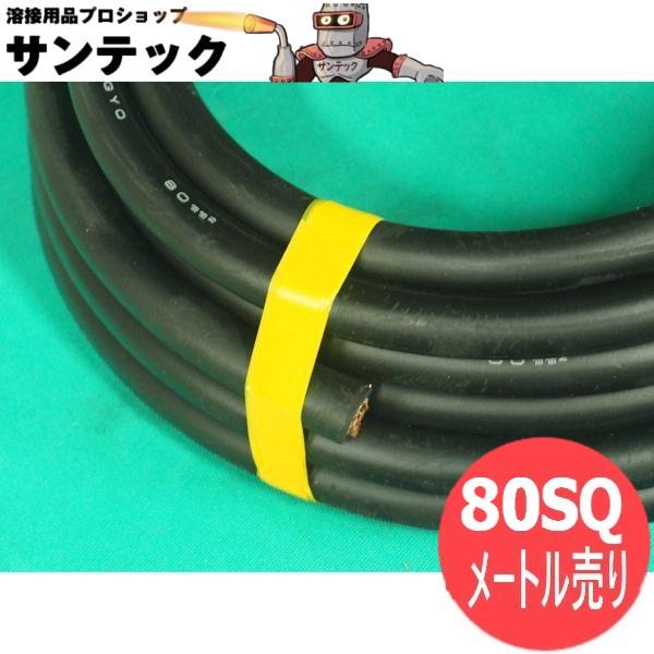 一般的な溶接用ケーブル WCT80WCT80mm2　（JIS C 3404:2000） メートル売り溶接用キャプタイヤ溶接ケーブル仕上げ外径：19.7mm 重量：1.230kg/M堺電業株式会社