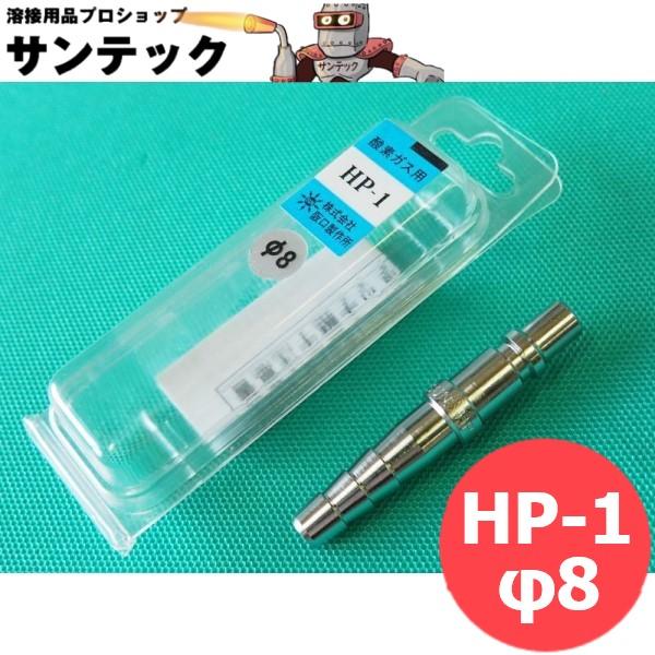(株)阪口製作所 ユポロック(ワンタッチカチット)ホース中間用酸素ガス品番：HP-1 φ8 標準ホース用　
