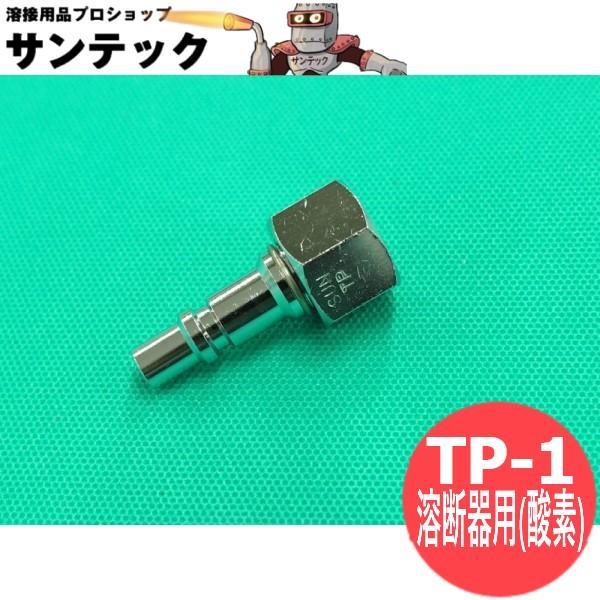 (株)阪口製作所　ユポロック 溶断器直結用ワンタッチカチット品番：TP-1酸素ガス用 M16-P1.5右ネジ※千代田 Ｑジョィントと適合