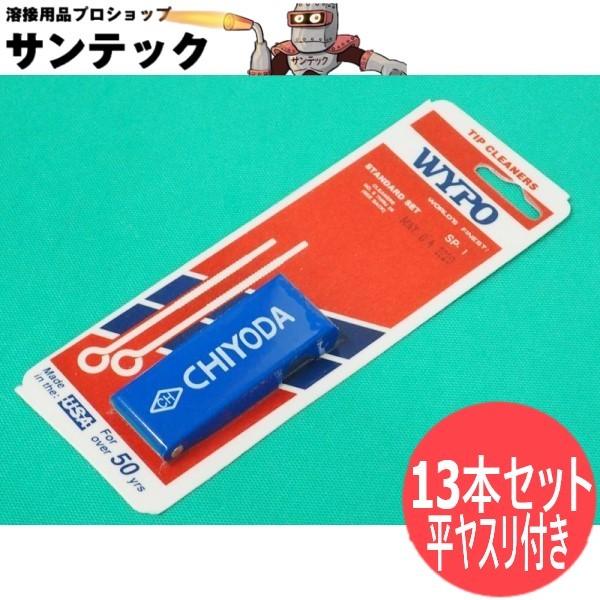 特長・本体針はケースに収納できる便利な携帯用です。・あらゆる火口の穴に対応できます。用途・溶断吹管の火口専用・ワイポ社(米国)製・13本セット(0.41、0.51、0.58、0.66、0.76、0.86、0.97、1.02、1.07、1.1...