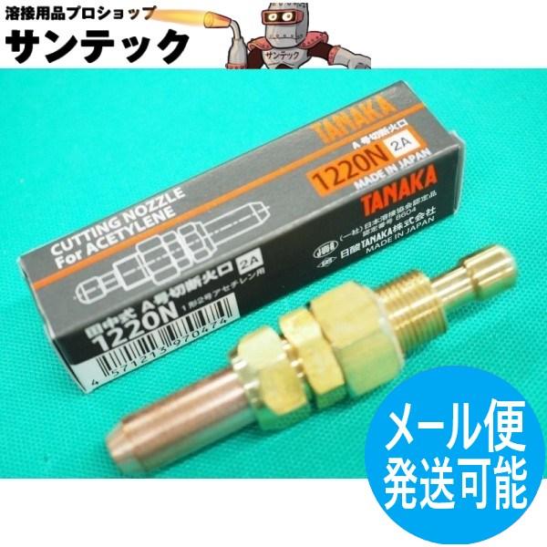 日酸ＴＡＮＫＡ(株)製のA型（大型）切断火口　NO.1-NO.3酸素・アセチレン用各部品毎に個別ページにて販売しております。切断板厚　 　火口NO.1　　 3−15mm火口NO.2　　 15−40mm火口NO.3　　 40−80mm使用圧力...