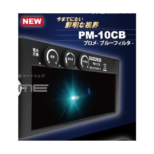 スター電器製造(株)遮光度調整機能付液晶カートリッジPROME-プロメ- ブルーフィルター特長・今までにない鮮明な視界・黄色の光を抑え、眩しさを軽減した“鮮明視界”・接地面や溶融プールの境目が見やすい・高出力溶接でも鮮明な視野を確保・便利な...