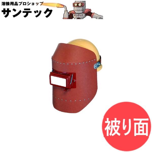 (株)星光製作所 被り面 リベッティング遮光面(パスコ製防水タイプ)H007 P-1用ヘルメットA型(H) マスク用 一般的な P-1型引っ掛け式の赤色ヘルメットA面のみ  　窓は開閉式TIG溶接向　つばの無いMPヘルメット用サイズ：H34...
