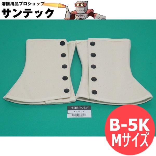 品名：帆布脚絆 B-5K ボタン式材質：6号帆布サイズM：高さ22cm，幅(上部)17cm、幅(下部)21cm特徴・足首への異物混入を防ぐ・ボタンは2列配置し、サイズを調節できる大中産業
