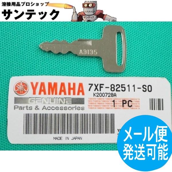 新ダイワ EGW用 スペアキー7XF-82511-S0（ヤマハ・エンジン用）1個入り事前に対応型番をご確認くださいませ確認済み機種EGW185MIEGW185M-ISTEGW160MI