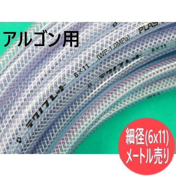 アルゴンガス用のホース　（テトロンブレードホース）　販売単位　1m用途例　アルゴン調整器と溶接機の接続用半透明　補強糸入り　テクノブレードホース内径 6mm  外径 11mm