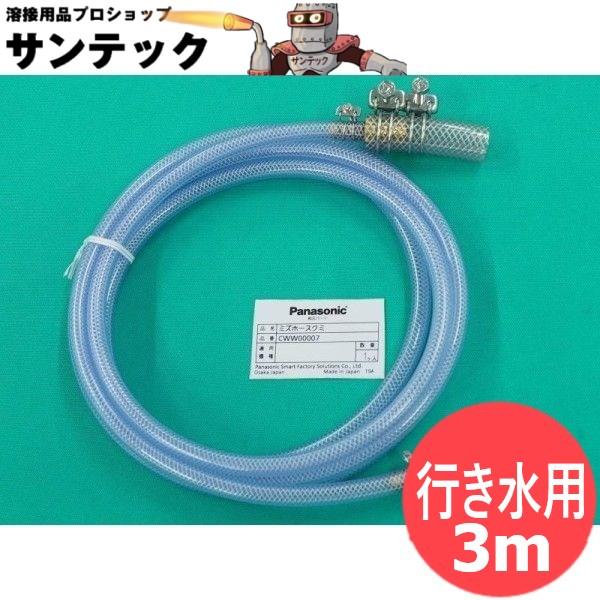 TIG溶接機水冷仕様冷却水を水道水使用のためのホース組給水用ホース3m：CWW00007（水道蛇口ホース-袋ナット）適用機種YC-200WX4、-300WX4、-500WX4YC-300WP4、-300WS4YC-300TSP、-500TSP