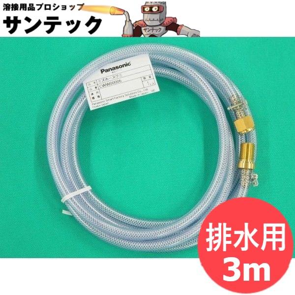 Panasonic CO?/TIG溶接機冷却水循環装置YX-09KGC1用行き水（給水）用ホース3m：CWW00006（オスネジ-袋ナット）適用機種YC-200WX4、-300WX4、-500WX4YC-300WP4、-300WS4YC-3...