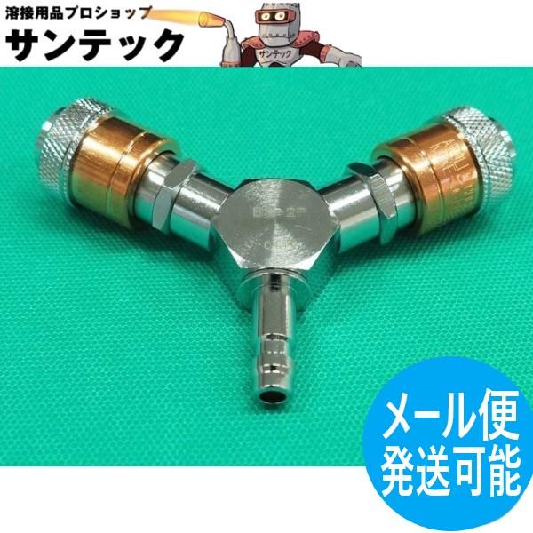 小池酸素工業(株)の溶断器用のアポロコック　ガス溶断器作業の安全化、能率化の決め手あらゆる用途に応じて、便利なワンタッチ着脱タイプ燃料ガス(アセチレン）用　分岐ソケットプラグ付き型式：BS-2P