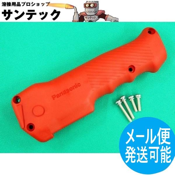 Panasonic　CO2トーチ用純正部品部品名：ハンドルC　部品コード：TKC00029適用トーチ： YT-35CS、-35CSM、35CSL、 YT-35CF、-35CFM、35CFL、 YT-35CH、-35CHM、35CHL、YT-...