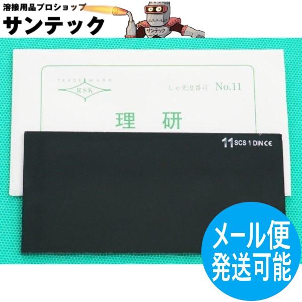 溶接面用 遮光プレート(ウェルディングプレート) 規格品理研化学(株)　各部品毎に個別ページにて販売しております。標準の濃度は NO.10 (掲載写真）濃度：NO.7（薄い）〜NO.12（濃い）素材：ガラスサイズ：105x51mm