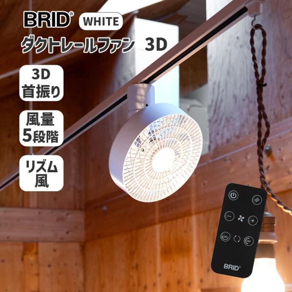 【在庫目安:あり】【送料無料(北海道・沖縄・離島など除く)】家電BRID(ブリッド)メーカー商品名:ダクトレールファン 3D ホワイト WHITE 白 DUCT RAIL FAN 3D シーリングファン 大風量 5段階 リズム風 首振り 扇...