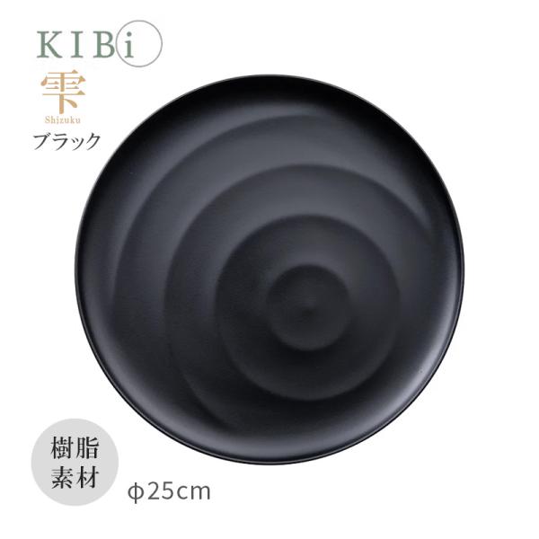 【在庫目安:わずか】生活雑貨タカノクリエイトお皿 雫 ブラック φ250mm×16mmサブコード:103753