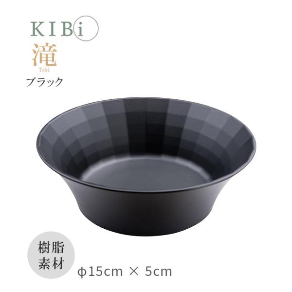 【在庫目安:わずか】生活雑貨タカノクリエイトお皿 滝 ブラック φ150mm×50mmメーカー商品名:お皿 ボウル サラダボウル 鉢 深皿 KIBi 滝 ブラック φ150mm×50mm Taki 日本製 加賀 マット系 割れにくい 電子レ...